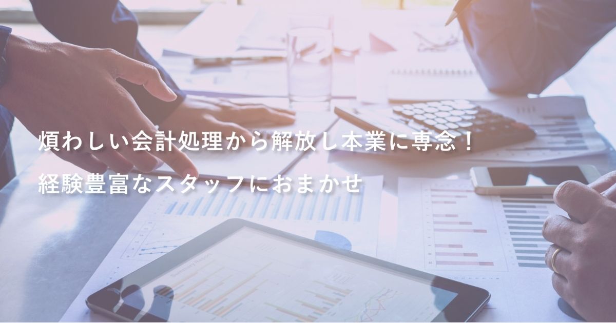 記帳代行・経理サービスならEG-Accounting
