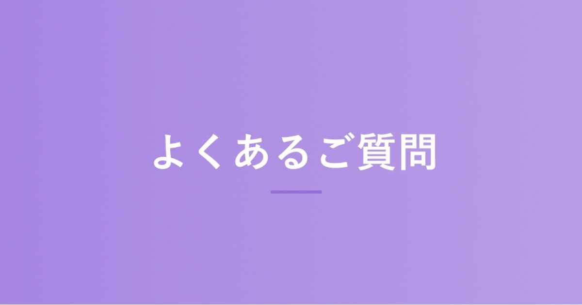 よくあるご質問 | 記帳代行・経理サービスならEG-Accounting